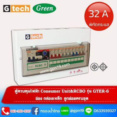 ตู้ควบคุมไฟฟ้า Consumer Unit&RCBO รุ่น GTER-6 ช่อง กล่องเหล็ก ลูกย่อย ...